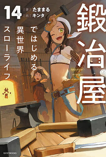 ※商品画像はイメージや仮デザインが含まれている場合があります。帯の有無など実際と異なる場合があります。著者たままる(著)出版社KADOKAWA発売日2026年07月ISBN9784040764610ページ数237Pキーワードかじやではじめる...