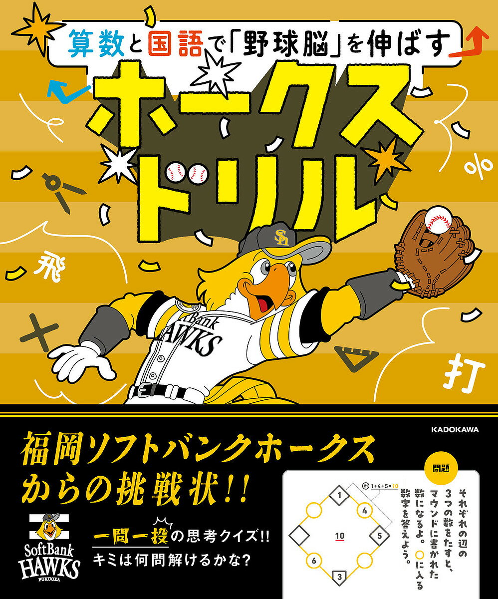 ※商品画像はイメージや仮デザインが含まれている場合があります。帯の有無など実際と異なる場合があります。出版社KADOKAWA発売日2026年07月16日ISBN9784046078629キーワードさんすうとこくごで「やきゅうのう」をのばすほ...