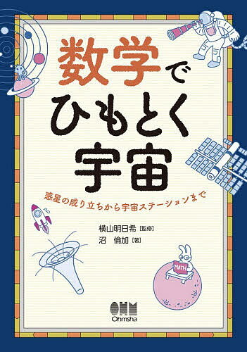 ※商品画像はイメージや仮デザインが含まれている場合があります。帯の有無など実際と異なる場合があります。著者横山明日希 沼倫加出版社オーム社発売日2026年06月29日ISBN9784274234880キーワードすうがくでひもとくうちゅう ス...