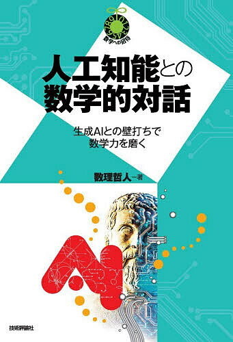 ※商品画像はイメージや仮デザインが含まれている場合があります。帯の有無など実際と異なる場合があります。著者数理哲人出版社技術評論社発売日2026年07月09日ISBN9784297157081キーワードじんこうちのうとのすうがくてきたいわせ...