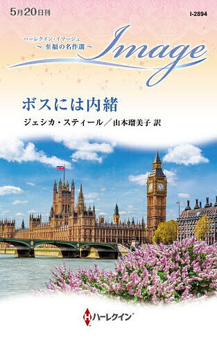 ※商品画像はイメージや仮デザインが含まれている場合があります。帯の有無など実際と異なる場合があります。著者ジェシカ・スティール(作) 山本瑠美子(訳)出版社ハーパーコリンズ・ジャパン発売日2026年05月ISBN9784302117079ペ...