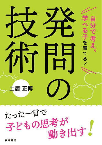 ※商品画像はイメージや仮デザインが含まれている場合があります。帯の有無など実際と異なる場合があります。著者土居正博(著)出版社学陽書房発売日2026年05月ISBN9784313655225ページ数223Pキーワードじぶんでかんがえまなべる...