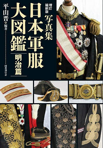 ※商品画像はイメージや仮デザインが含まれている場合があります。帯の有無など実際と異なる場合があります。著者平山晋(編著)出版社国書刊行会発売日2026年05月ISBN9784336078131ページ数675Pキーワードにほんぐんぷくだいずか...