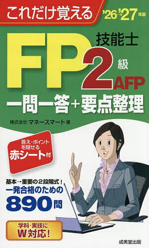※商品画像はイメージや仮デザインが含まれている場合があります。帯の有無など実際と異なる場合があります。著者マネースマート(著)出版社成美堂出版発売日2026年06月ISBN9784415241555ページ数423Pキーワードこれだけおぼえる...