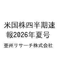 ※商品画像はイメージや仮デザインが含まれている場合があります。帯の有無など実際と異なる場合があります。著者亜州リサーチ株式会社出版社亜州リサーチ発売日2026年07月17日ISBN9784434381164キーワードビジネス書 べいこくかぶ...
