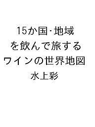 ※商品画像はイメージや仮デザインが含まれている場合があります。帯の有無など実際と異なる場合があります。著者水上彩出版社ダイヤモンド社発売日2026年07月09日ISBN9784478124208キーワードじゅうごかこくちいきをのんでたびする...