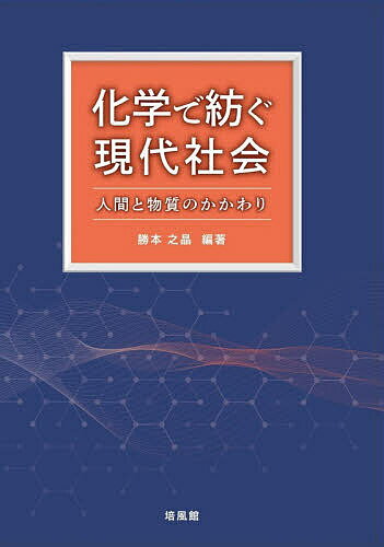 ※商品画像はイメージや仮デザインが含まれている場合があります。帯の有無など実際と異なる場合があります。著者勝本之晶(編著)出版社培風館発売日2026年05月ISBN9784563046484ページ数223Pキーワードかがくでつむぐげんだいし...