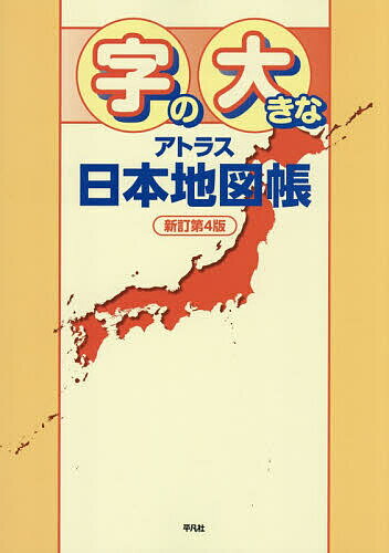 ※商品画像はイメージや仮デザインが含まれている場合があります。帯の有無など実際と異なる場合があります。著者平凡社(編)出版社平凡社発売日2026年06月ISBN9784582418231ページ数128Pキーワードじのおおきなあとらすにほんち...