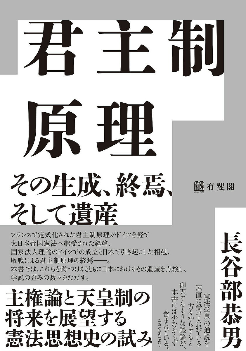 ※商品画像はイメージや仮デザインが含まれている場合があります。帯の有無など実際と異なる場合があります。著者長谷部恭男出版社有斐閣発売日2026年07月30日ISBN9784641229037キーワードビジネス書 くんしゅせいげんり クンシュ...