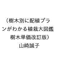 ※商品画像はイメージや仮デザインが含まれている場合があります。帯の有無など実際と異なる場合があります。著者山崎誠子出版社エクスナレッジ発売日2026年06月24日ISBN9784767835662キーワードじゅもくべつにはいしょくぷらんがわ...