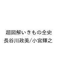 ※商品画像はイメージや仮デザインが含まれている場合があります。帯の有無など実際と異なる場合があります。著者長谷川政美 小宮輝之出版社エクスナレッジ発売日2026年07月17日ISBN9784767835884キーワードちょうずかいいきものぜ...