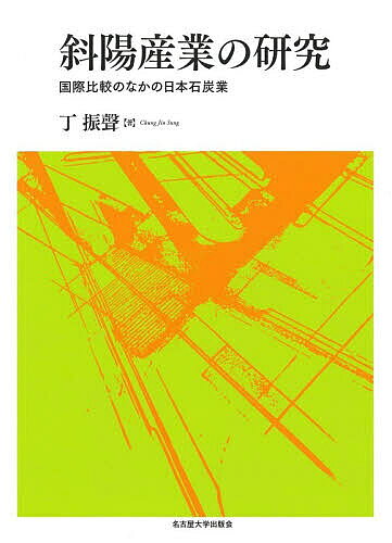 ※商品画像はイメージや仮デザインが含まれている場合があります。帯の有無など実際と異なる場合があります。著者丁振聲(著)出版社名古屋大学出版会発売日2026年07月ISBN9784815812485ページ数341Pキーワードしやようさんぎよう...