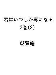 ※商品画像はイメージや仮デザインが含まれている場合があります。帯の有無など実際と異なる場合があります。出版社一迅社発売日2026年07月31日ISBN9784825100497キーワードきみはいつしかどくになる2ぜろさむこみつくす507 キ...