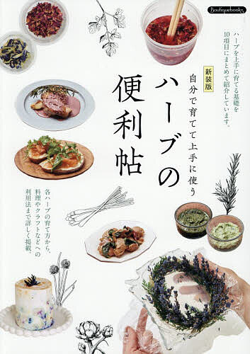 ※商品画像はイメージや仮デザインが含まれている場合があります。帯の有無など実際と異なる場合があります。出版社ブティック社発売日2026年06月ISBN9784834790887ページ数111Pキーワードじぶんでそだててじようずにつかうはーぶ...