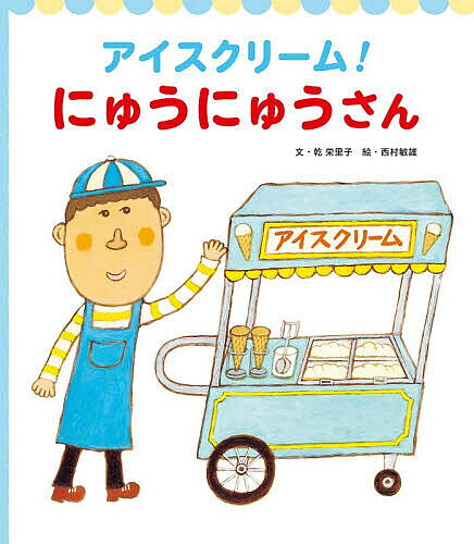 ※商品画像はイメージや仮デザインが含まれている場合があります。帯の有無など実際と異なる場合があります。著者乾栄里子(文) 西村敏雄(絵)出版社ひさかたチャイルド発売日2026年07月ISBN9784865493801ページ数32Pキーワード...