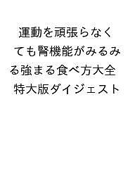 ※商品画像はイメージや仮デザインが含まれている場合があります。帯の有無など実際と異なる場合があります。出版社文響社発売日2026年07月09日ISBN9784868450894キーワードうんどうをがんばらなくてもじんきのうがみるみるつよ ウ...