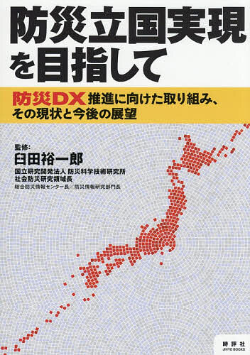 ※商品画像はイメージや仮デザインが含まれている場合があります。帯の有無など実際と異なる場合があります。著者臼田裕一郎(監修)出版社時評社発売日2026年04月ISBN9784883393428ページ数260Pキーワードぼうさいりつこくじつげ...
