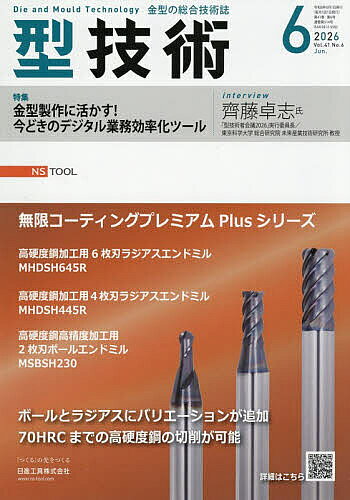 ※商品画像はイメージや仮デザインが含まれている場合があります。帯の有無など実際と異なる場合があります。出版社日刊工業新聞社発売日2026年05月15日JAN4912025530669雑誌版型B5キーワードかたぎじゆつ カタギジユツ49120...