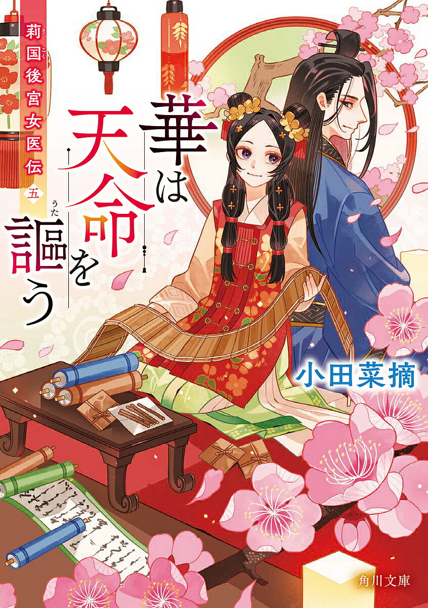 ※商品画像はイメージや仮デザインが含まれている場合があります。帯の有無など実際と異なる場合があります。著者小田菜摘 Minoru出版社KADOKAWA発売日2026年07月24日ISBN9784041174463キーワードはなはてんめいをう...