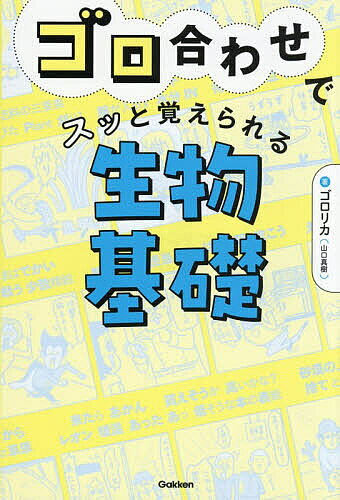 ※商品画像はイメージや仮デザインが含まれている場合があります。帯の有無など実際と異なる場合があります。著者ゴロリカ(著)出版社Gakken発売日2026年07月ISBN9784053064097ページ数157Pキーワードごろあわせですつとお...