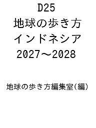 ※商品画像はイメージや仮デザインが含まれている場合があります。帯の有無など実際と異なる場合があります。著者地球の歩き方編集室(編)出版社Gakken発売日2026年07月30日ISBN9784058027233キーワードD25ちきゅうのある...