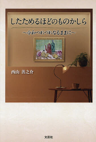 ※商品画像はイメージや仮デザインが含まれている場合があります。帯の有無など実際と異なる場合があります。著者西山善之介(著)出版社文芸社発売日2026年06月ISBN9784286275895ページ数137Pキーワードしたためるほどのものかし...