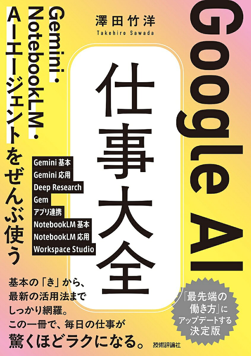 ※商品画像はイメージや仮デザインが含まれている場合があります。帯の有無など実際と異なる場合があります。著者澤田竹洋出版社技術評論社発売日2026年07月28日ISBN9784297156909キーワードぐーぐるえーあいしごとたいぜんじぇみに...