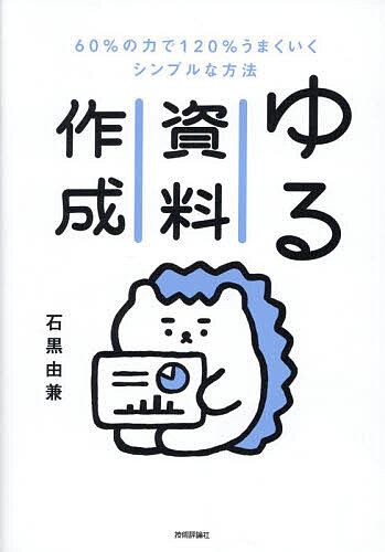 ※商品画像はイメージや仮デザインが含まれている場合があります。帯の有無など実際と異なる場合があります。著者石黒由兼出版社技術評論社発売日2026年08月04日ISBN9784297157722キーワードビジネス書 ゆるしりょうさくせいろくじ...