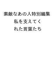 ※商品画像はイメージや仮デザインが含まれている場合があります。帯の有無など実際と異なる場合があります。出版社宝島社発売日2026年07月31日ISBN9784299080226キーワードすてきなあのひととくべつへんしゅうわたしをささえて ス...