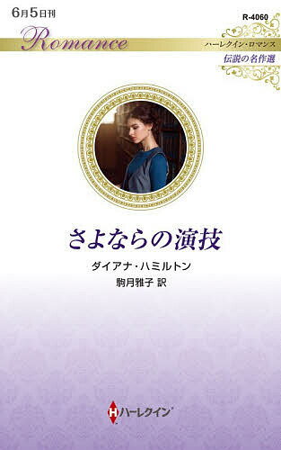 ※商品画像はイメージや仮デザインが含まれている場合があります。帯の有無など実際と異なる場合があります。著者ダイアナ・ハミルトン(作) 駒月雅子(訳)出版社ハーパーコリンズ・ジャパン発売日2026年06月ISBN9784302118144ペー...