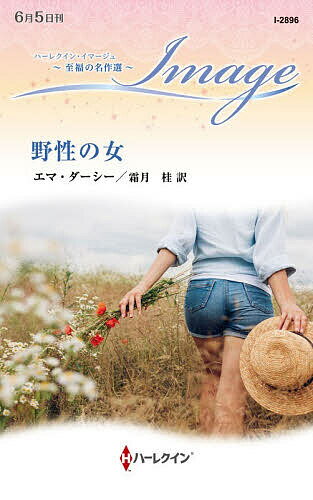 ※商品画像はイメージや仮デザインが含まれている場合があります。帯の有無など実際と異なる場合があります。著者エマ・ダーシー(作) 霜月桂(訳)出版社ハーパーコリンズ・ジャパン発売日2026年06月ISBN9784302118205ページ数15...
