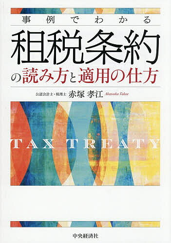 ※商品画像はイメージや仮デザインが含まれている場合があります。帯の有無など実際と異なる場合があります。著者赤塚孝江(著)出版社中央経済社発売日2026年06月ISBN9784502580918ページ数307Pキーワードじれいでわかるそぜいじ...