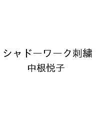 ※商品画像はイメージや仮デザインが含まれている場合があります。帯の有無など実際と異なる場合があります。著者中根悦子出版社ヴォーグ社発売日2026年07月31日ISBN9784529065948キーワードしゃどーわーくししゅう シャドーワーク...
