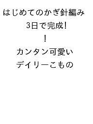 ※商品画像はイメージや仮デザインが含まれている場合があります。帯の有無など実際と異なる場合があります。出版社ヴォーグ社発売日2026年07月28日ISBN9784529073332キーワードはじめてのかぎばりあみ3にちでかんせい！かんたんか...