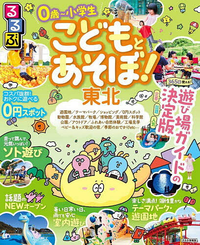 ※商品画像はイメージや仮デザインが含まれている場合があります。帯の有無など実際と異なる場合があります。出版社JTBパブリッシング発売日2026年06月ISBN9784533173448ページ数143Pキーワードるるぶこどもとあそぼとうほく2...