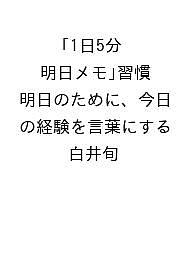 ※商品画像はイメージや仮デザインが含まれている場合があります。帯の有無など実際と異なる場合があります。著者白井旬出版社日本実業出版社発売日2026年07月23日ISBN9784534062871キーワードビジネス書 いちにちごふん「あすめも...