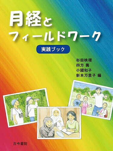 ※商品画像はイメージや仮デザインが含まれている場合があります。帯の有無など実際と異なる場合があります。著者杉田映理(ほか編)出版社古今書院発売日2026年06月ISBN9784772232111ページ数125Pキーワードげつけいとふいーるど...