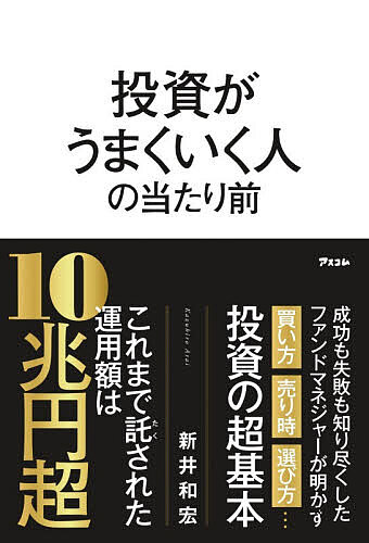 ※商品画像はイメージや仮デザインが含まれている場合があります。帯の有無など実際と異なる場合があります。著者新井和宏(著)出版社アスコム発売日2026年06月ISBN9784776214755ページ数317Pキーワードビジネス書 とうしがうま...