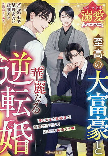 ※商品画像はイメージや仮デザインが含まれている場合があります。帯の有無など実際と異なる場合があります。著者泉野あおい(著) 綾瀬アヲ(著) 若菜モモ(著)出版社スターツ出版発売日2026年07月ISBN9784813719595ページ数37...