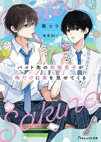 ※商品画像はイメージや仮デザインが含まれている場合があります。帯の有無など実際と異なる場合があります。著者南コウ(著)出版社スターツ出版発売日2026年07月ISBN9784813719649ページ数295Pキーワードばいとさきのかんぺきだ...
