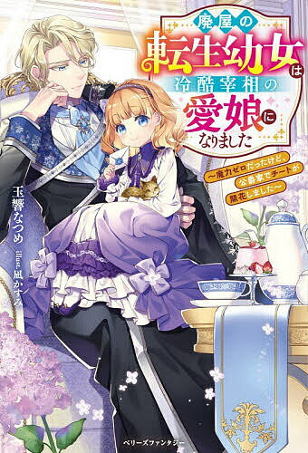 ※商品画像はイメージや仮デザインが含まれている場合があります。帯の有無など実際と異なる場合があります。著者玉響なつめ 凪かすみ出版社スターツ出版発売日2026年07月05日ISBN9784813796473キーワードれいこくさいしょうのまな...