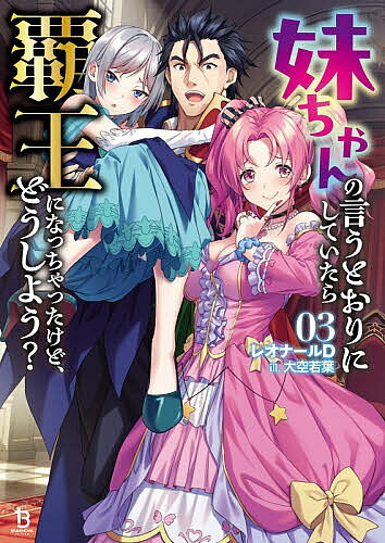 ※商品画像はイメージや仮デザインが含まれている場合があります。帯の有無など実際と異なる場合があります。著者レオナールD(著)出版社一二三書房発売日2026年05月ISBN9784824206770ページ数261Pキーワードいもうとちやんのい...