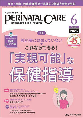 ※商品画像はイメージや仮デザインが含まれている場合があります。帯の有無など実際と異なる場合があります。出版社メディカ出版発売日2026年06月ISBN9784840488709ページ数96Pキーワードぺりねいたるけあ45ー6（2026ー6）...