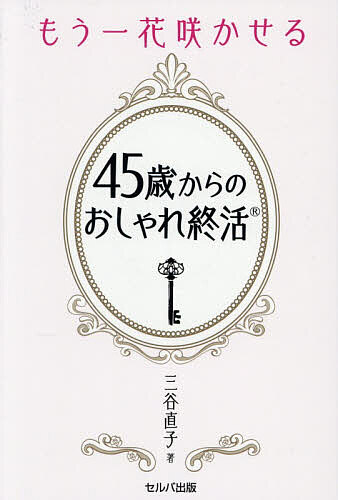 ※商品画像はイメージや仮デザインが含まれている場合があります。帯の有無など実際と異なる場合があります。著者三谷直子(著)出版社セルバ出版発売日2026年05月ISBN9784868510529ページ数175Pキーワードもうひとはなさかせるよ...