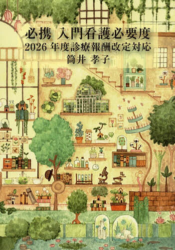 ※商品画像はイメージや仮デザインが含まれている場合があります。帯の有無など実際と異なる場合があります。著者筒井孝子(著)出版社カイ書林発売日2026年05月ISBN9784904865798ページ数283Pキーワードひつけいにゆうもんかんご...