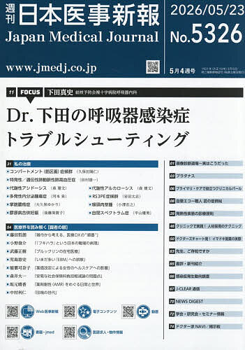 ※商品画像はイメージや仮デザインが含まれている場合があります。帯の有無など実際と異なる場合があります。出版社日本醫事新報社発売日2026年05月25日JAN4912202040561雑誌版型B5キーワードにほんいじしんぽう ニホンイジシンポ...