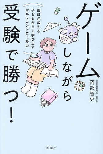 ※商品画像はイメージや仮デザインが含まれている場合があります。帯の有無など実際と異なる場合があります。著者阿部智史(著)出版社新潮社発売日2026年07月ISBN9784103571315ページ数205Pキーワード子育て しつけ げーむしな...