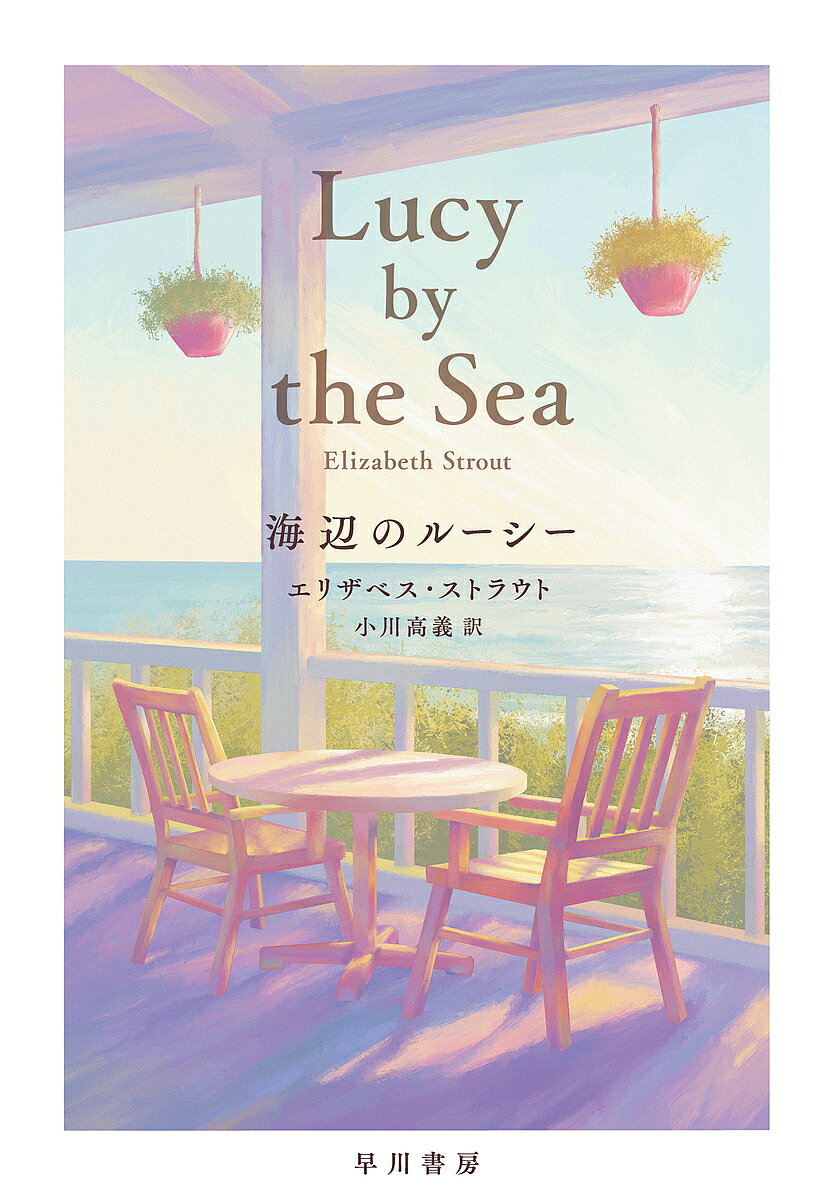 ※商品画像はイメージや仮デザインが含まれている場合があります。帯の有無など実際と異なる場合があります。著者エリザベス・ストラウト 小川高義出版社早川書房発売日2026年08月19日ISBN9784152105462キーワードうみべのるーしー...