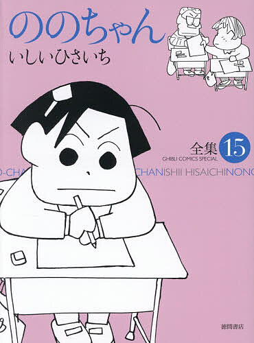 ※商品画像はイメージや仮デザインが含まれている場合があります。帯の有無など実際と異なる場合があります。出版社スタジオジブリ発売日2026年07月ISBN9784197500260キーワード漫画 マンガ まんが ののちやん15じぶりこみつくす...