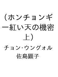 ※商品画像はイメージや仮デザインが含まれている場合があります。帯の有無など実際と異なる場合があります。著者チョン・ウングォル 佐島顕子出版社新書館発売日2026年07月28日ISBN9784403221613キーワードほんちょんぎあかいてん...